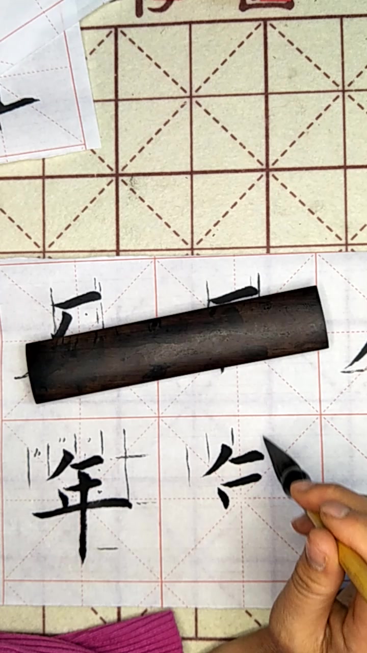 少儿软笔书法基础教学 年的写法