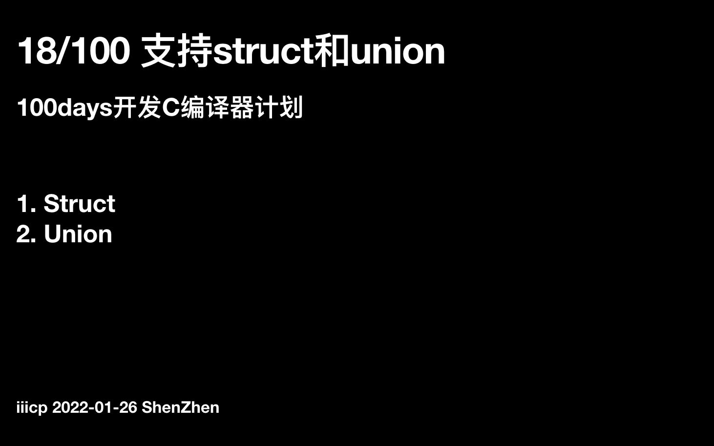 开发C编译器第十八天-支持struct和union