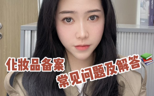 化妆品备案常见问题及解答 化妆品备案化妆品功效宣称评价