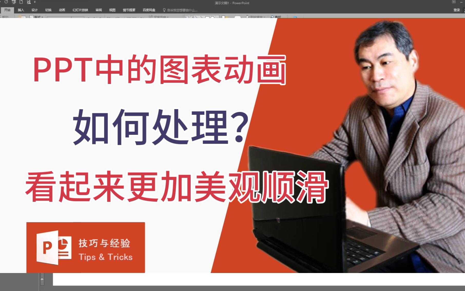 PPT中的图表动画如何处理看起来才美观顺滑而不太乱杂