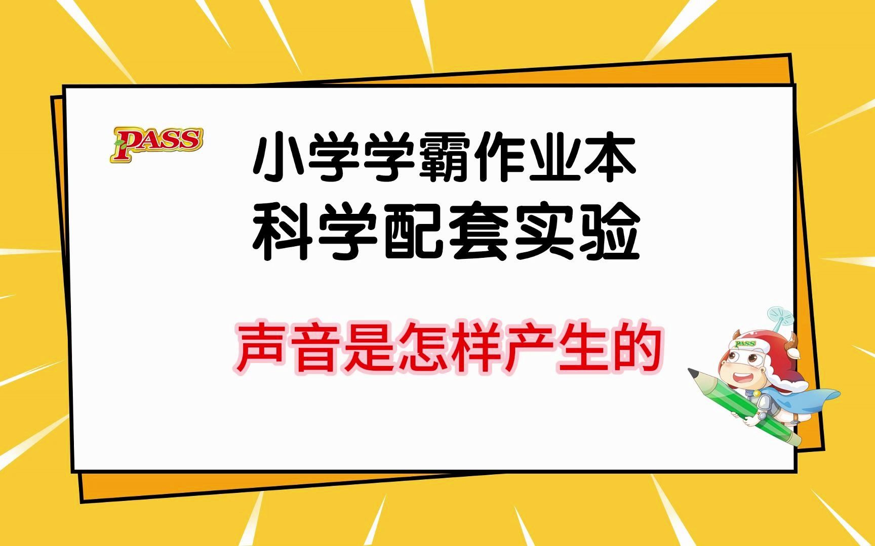 4上 第1单元 第2节 实验1:声音是怎样产生的