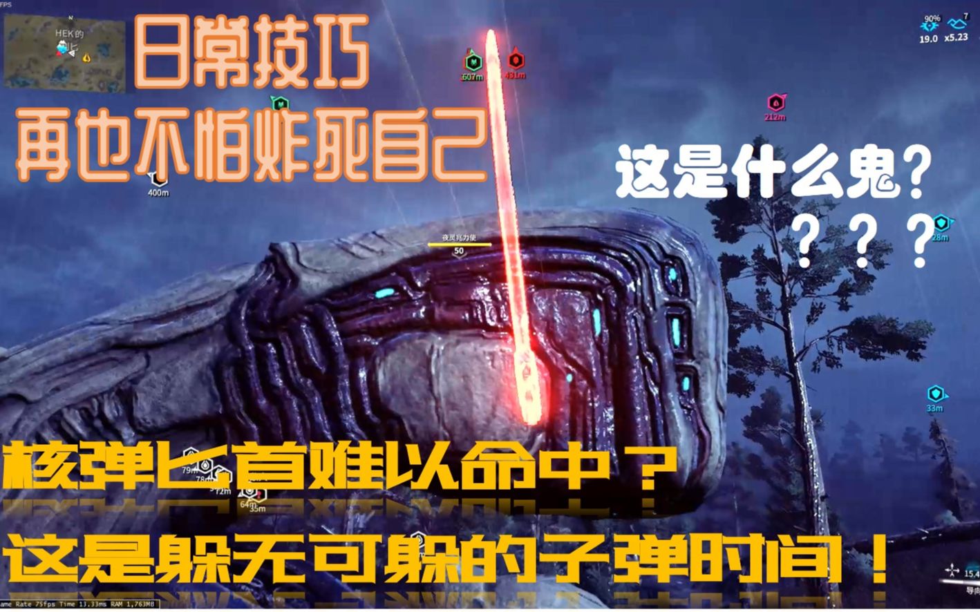 [Warframe]核弹匕首打三傻进阶,人工制导,百发百中!日常核弹匕首使用...
