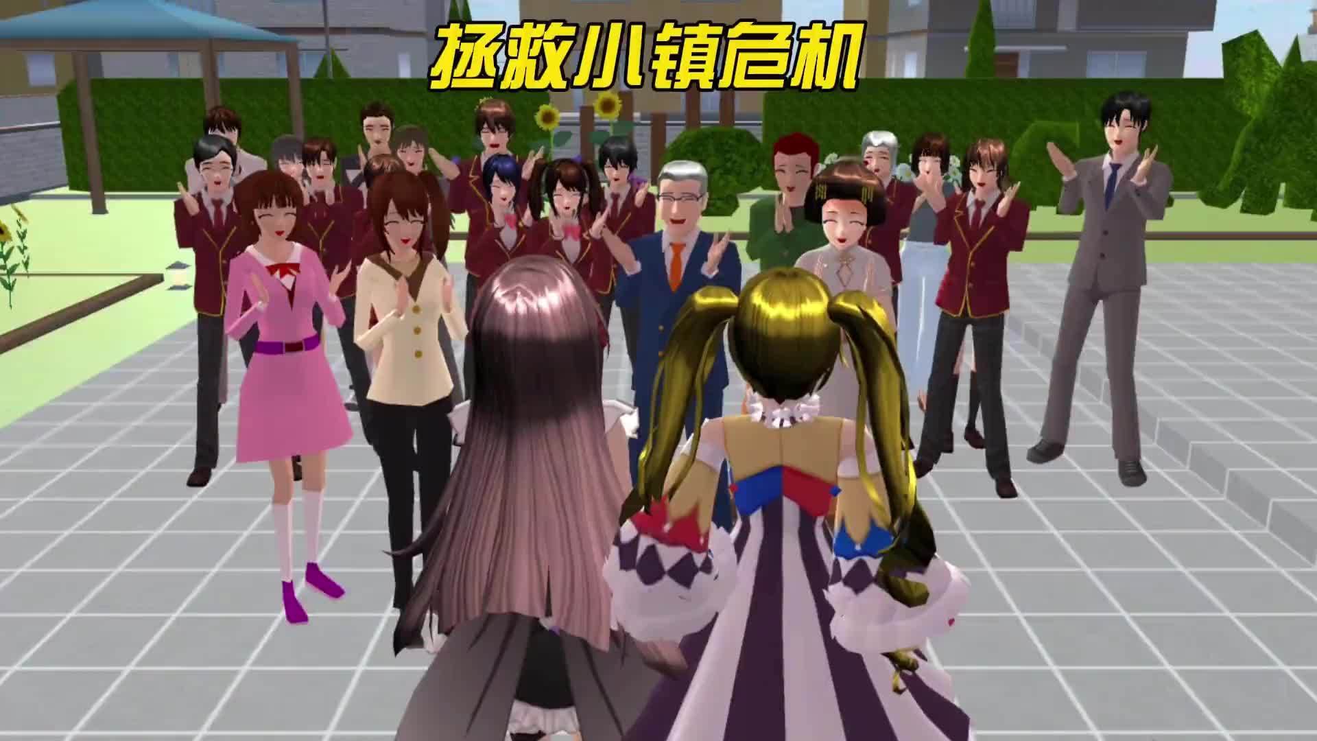 樱花校园模拟器拯救小镇危机