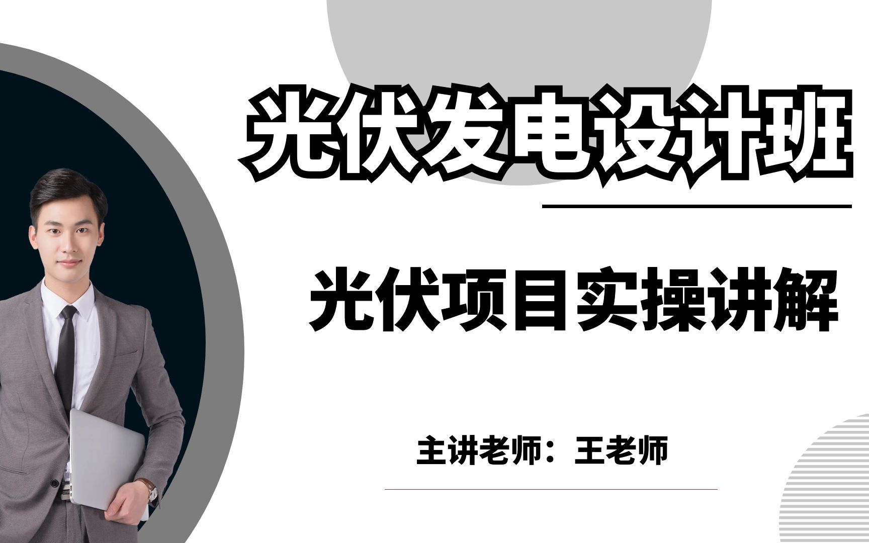 光伏设计丨光伏发电设计丨光伏项目实操案例丨储能设计丨王老师