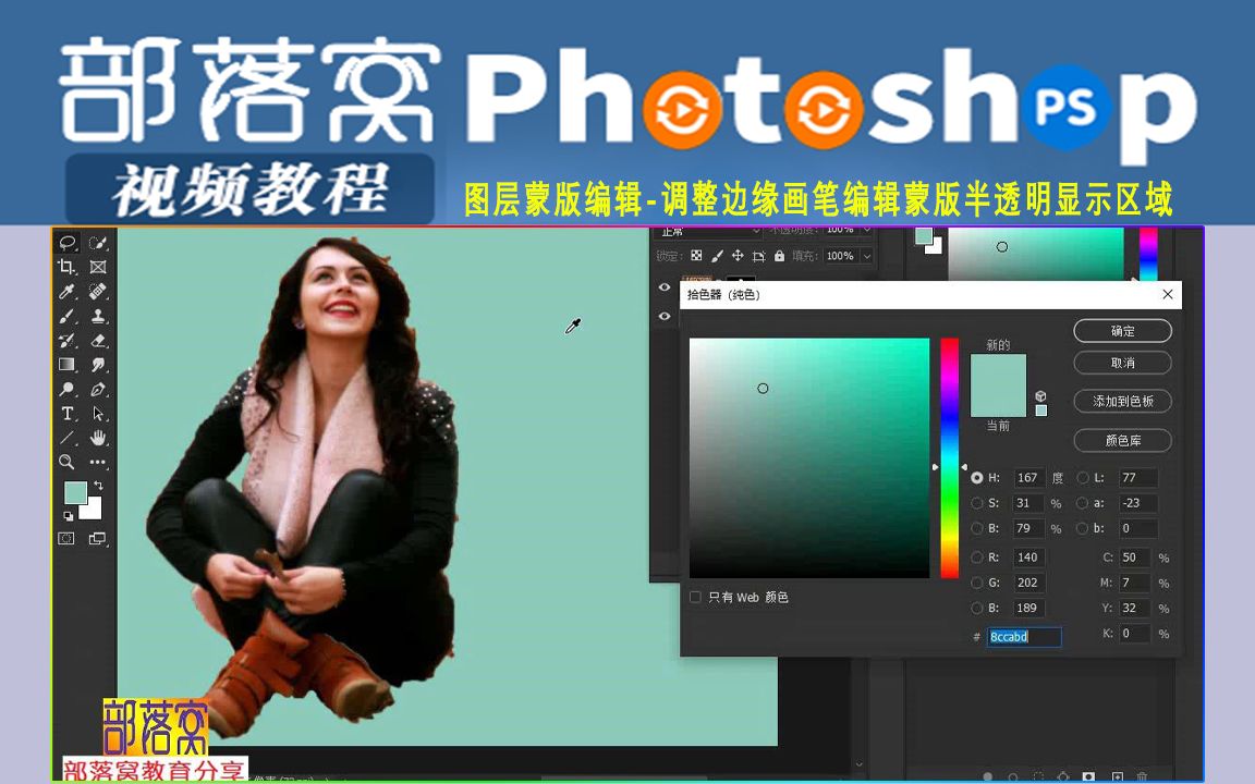 ps图层蒙版编辑视频:调整边缘画笔编辑蒙版半透明显示区域