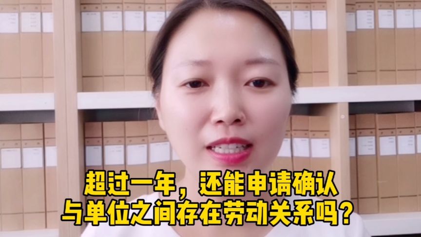 超过一年,还能申请确认与单位之间存在劳动关系吗?
