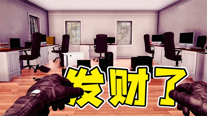 小偷模拟器18:这么多电脑,发财了!