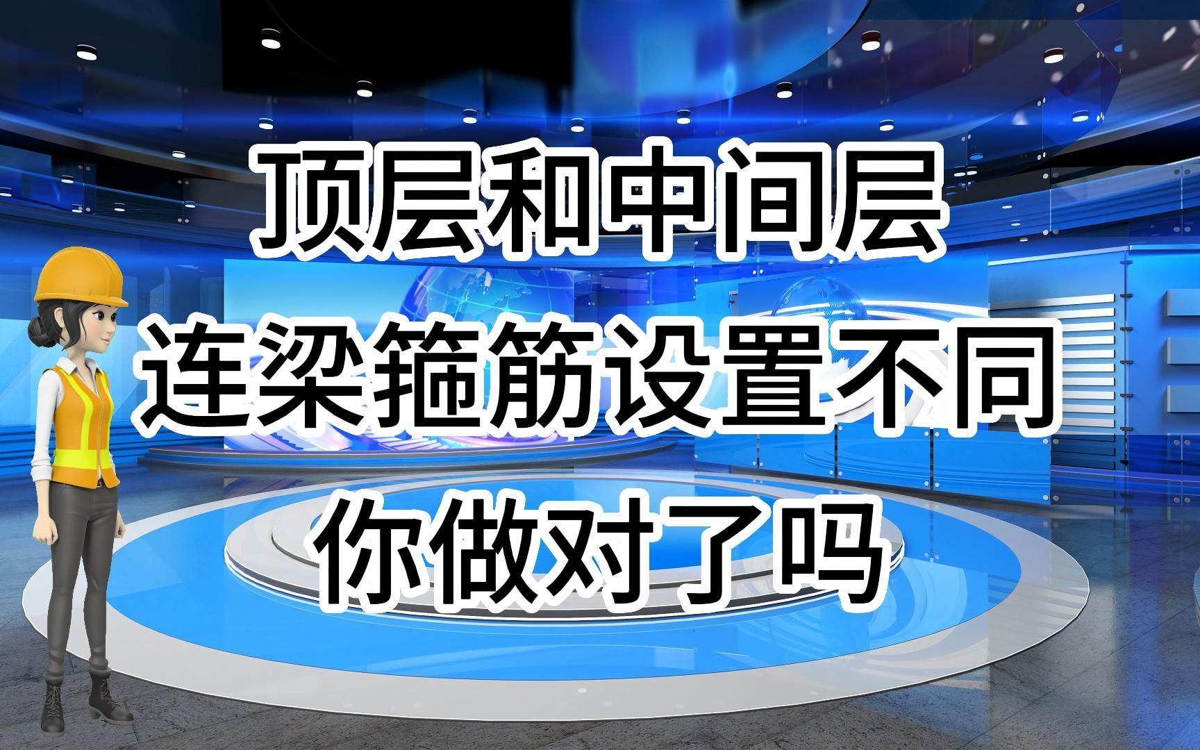 工地的那些事儿··顶层和中间层连梁箍筋设置不一样··