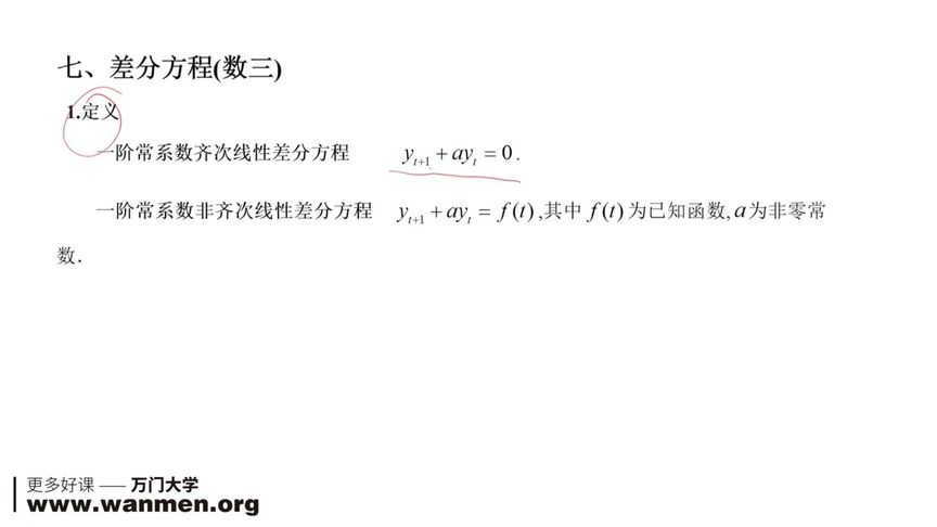 考研数学-高数上16.2差分方程(数三)
