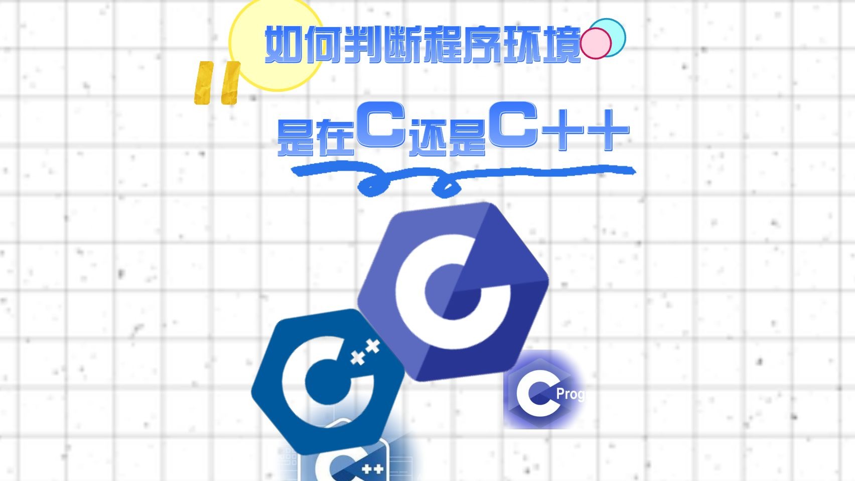 如何判断程序是在C语言环境还是C++环境下?