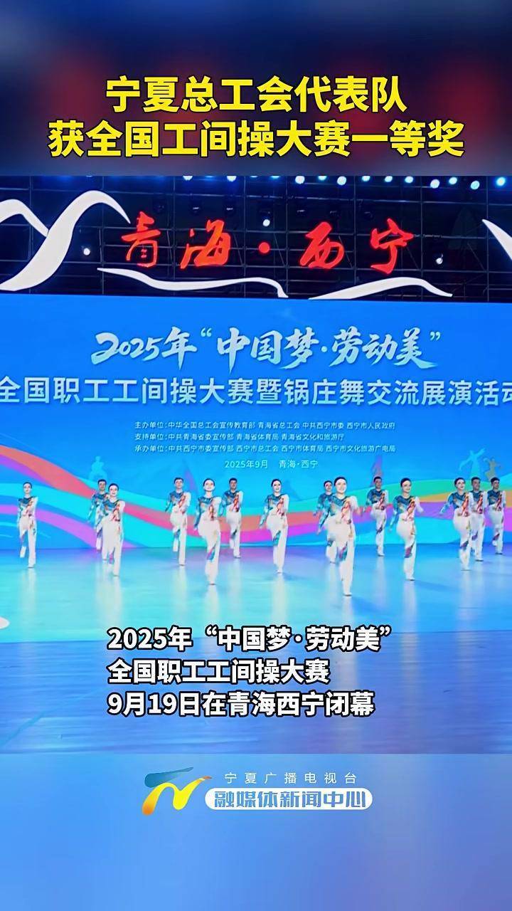 ...荣获广播体操项目一等奖,这也是宁夏在该赛事的首个全国冠军。#宁...