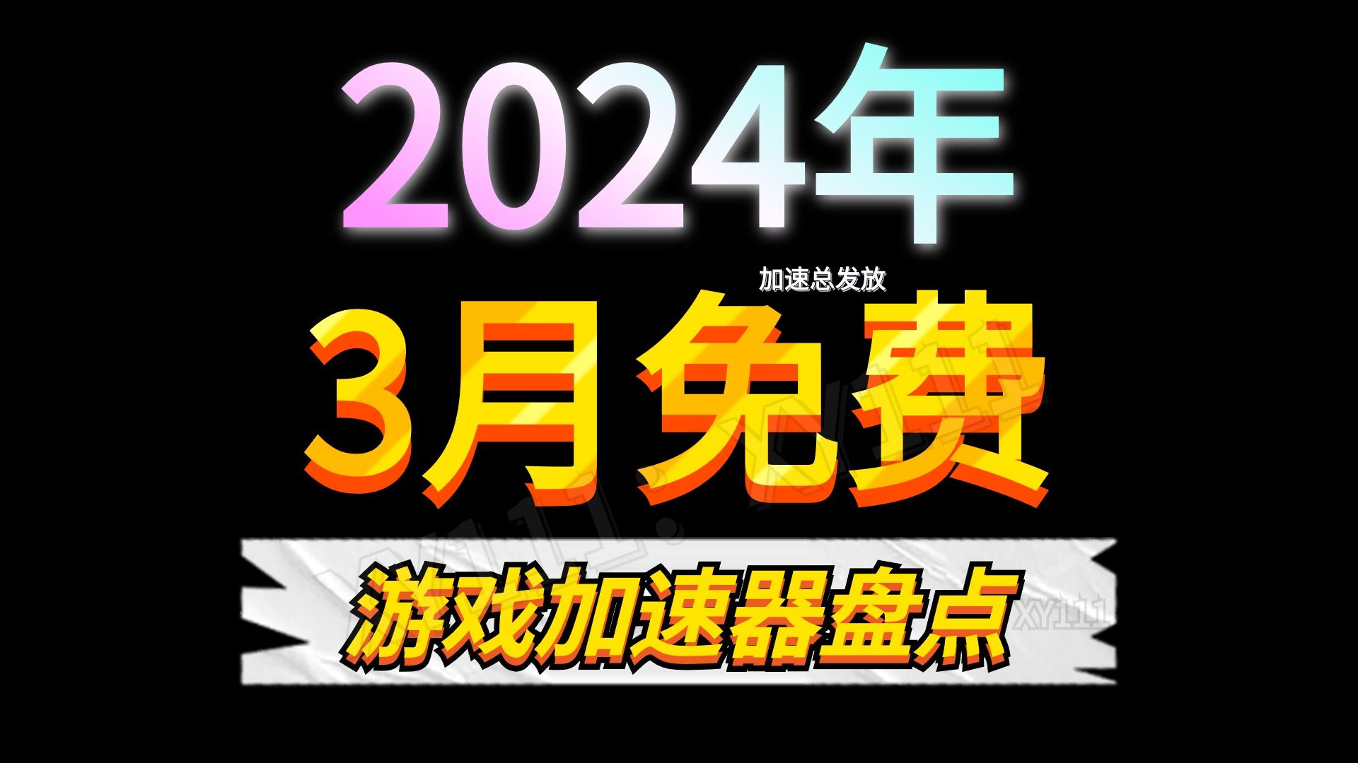 2024年3月最新的免费游戏加速器已出炉!看我就对了,不仅可以白嫖N天...