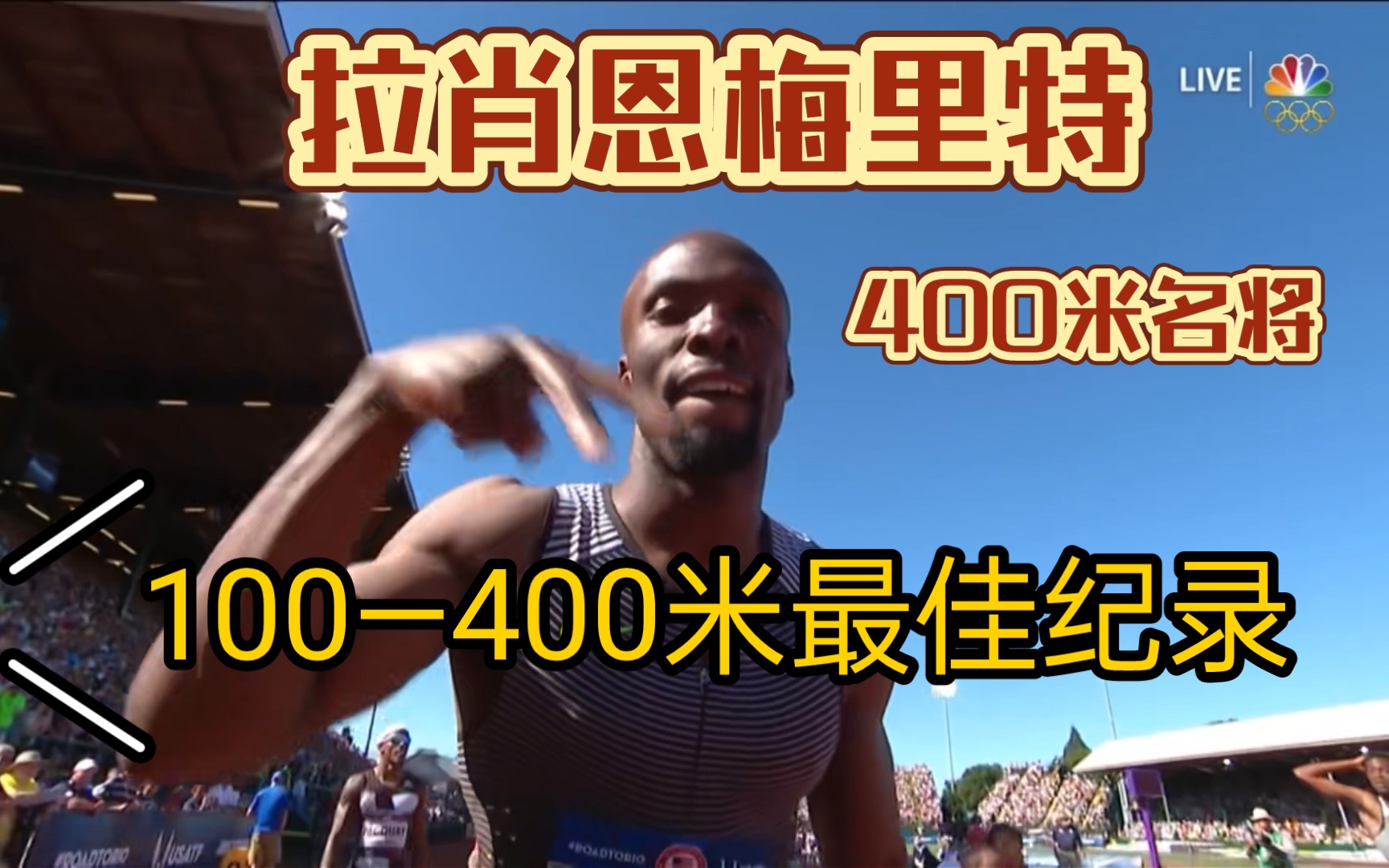 ...100—400米最佳记录,一位200米破20秒,400米破44秒的世界名将