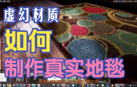 UE4 材质教程 制作真实地毯 视差材质