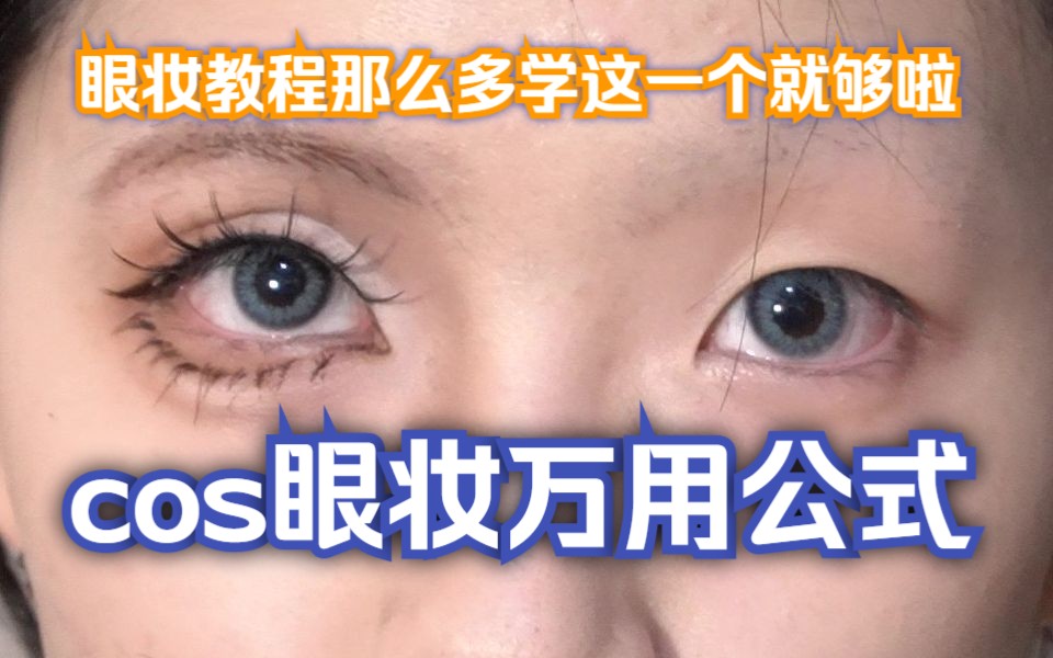 保姆级cos眼妆万用公式教程/干货满满新手友好【cos日常妆妆教|芝麻...
