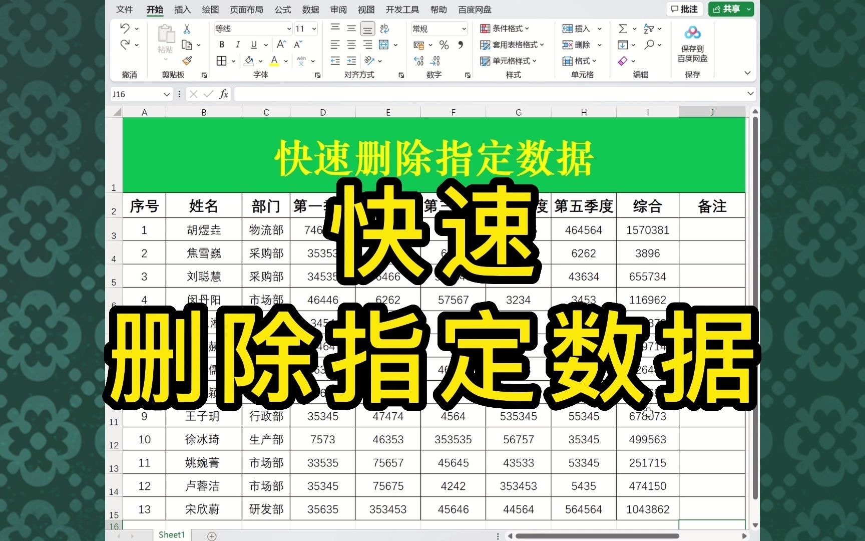 Excel表格:你还在一个一个的删除指定数据吗?学会这招,十秒搞定删除...