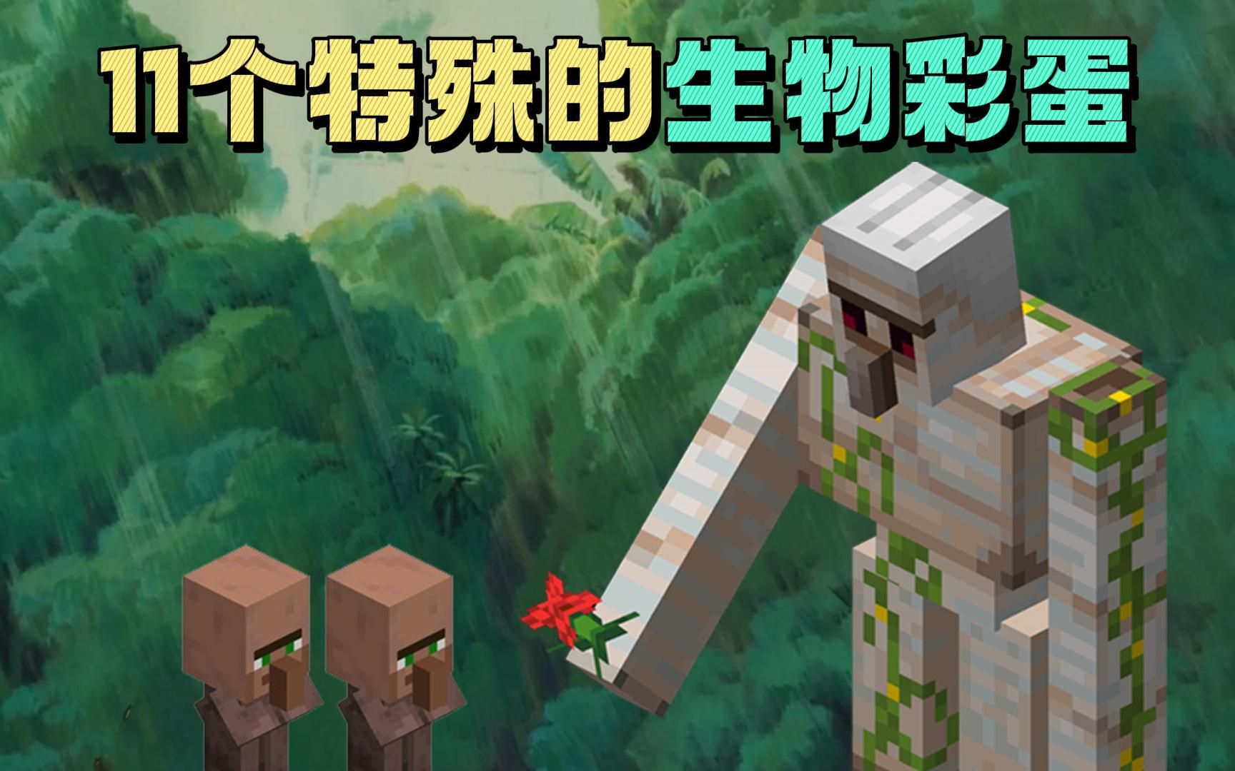 我的世界:11个特殊的生物彩蛋!最后一个极难看到!_哔哩哔哩bilibili_我...