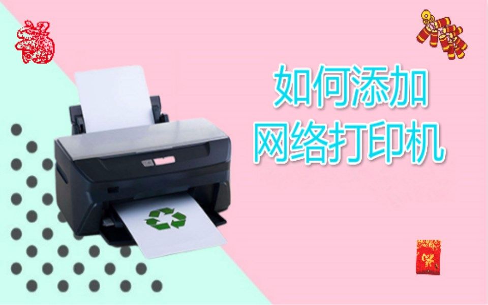 添加网络打印机不求人 教你如何添加网络打印机