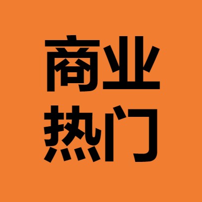 商业热门 