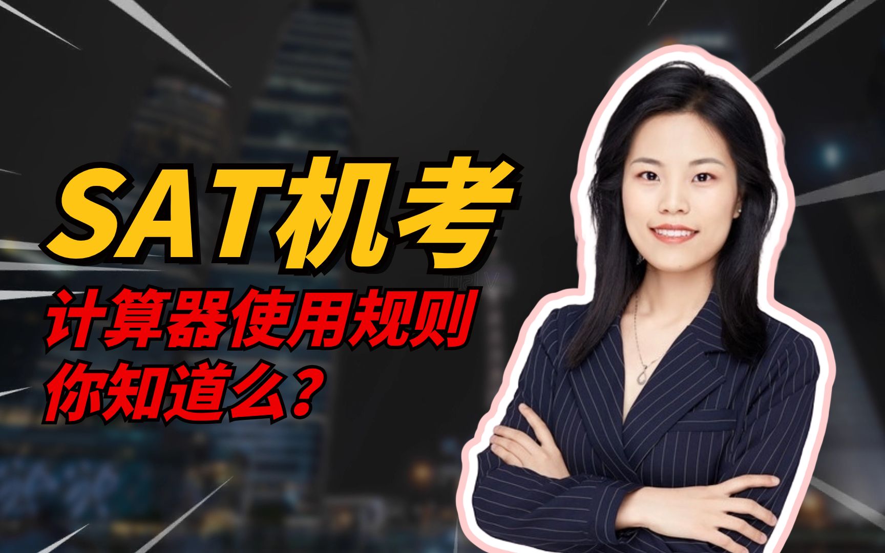 SAT | 线下考试数学科目中,计算器使用规则如何呢?