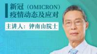 纪录湃 第397集 钟南山院士分享新冠疫情最新动态及应对