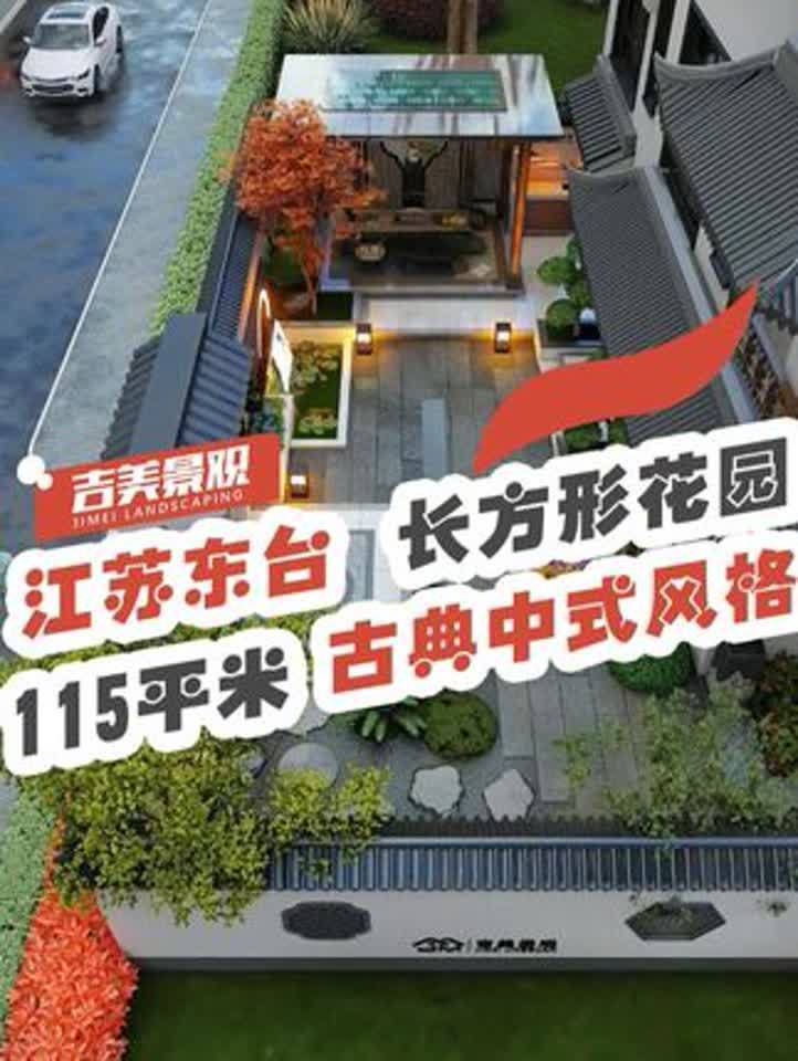 江苏115平方中式庭院设计 #中式庭院 #园林景观 #花园设计 #小院改造 ...