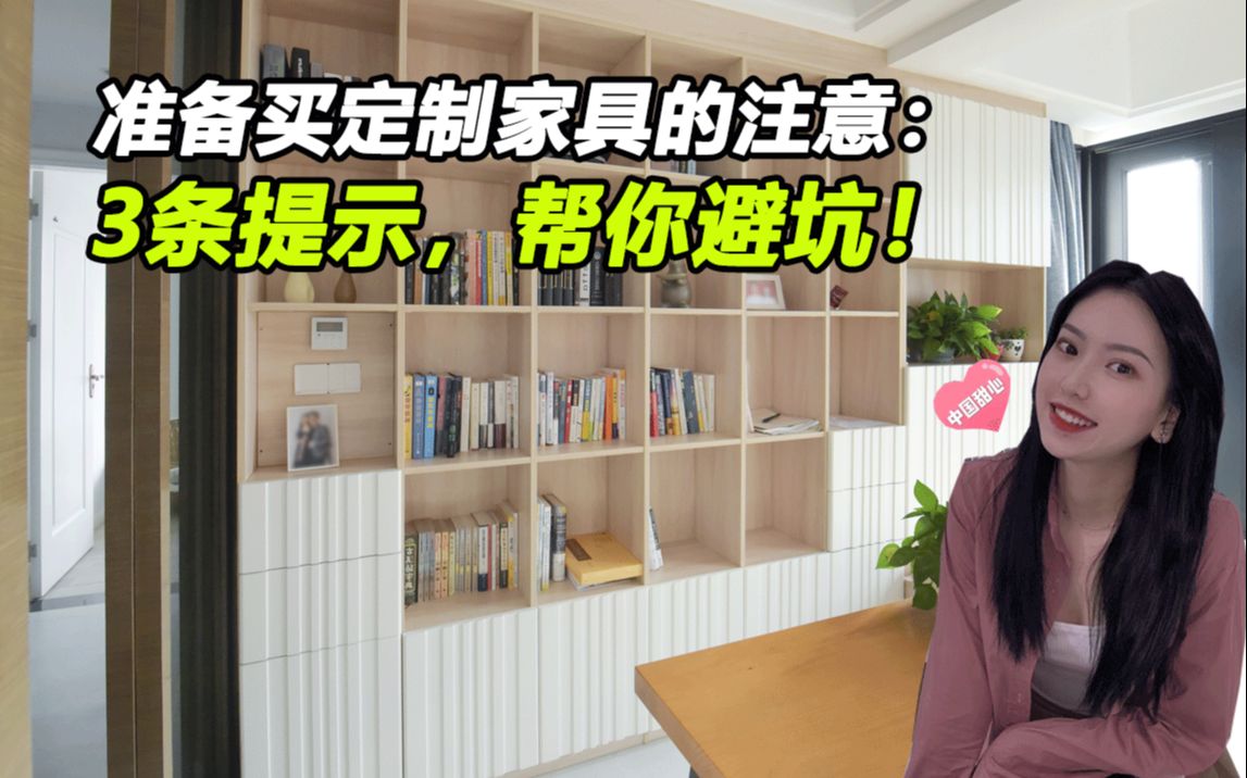 装修使用定制家具的注意!3点提示防踩坑