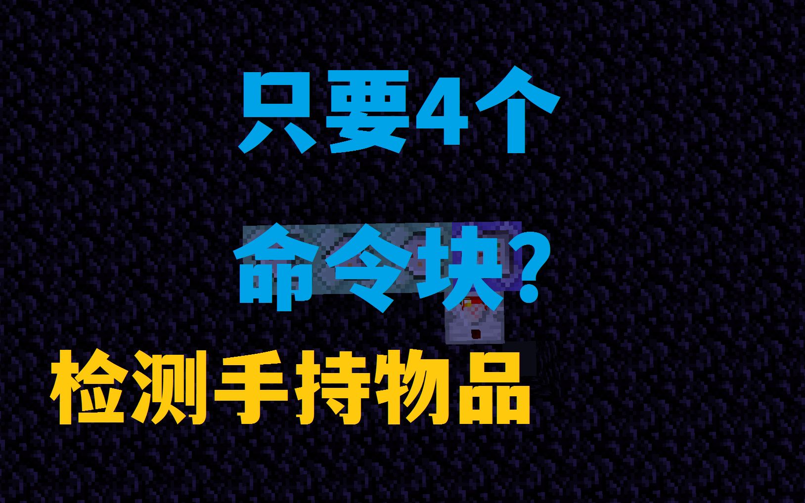 【我的世界】如何检测手持物品