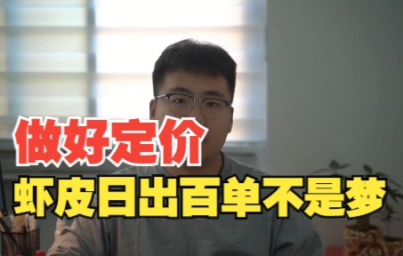 虾皮不出单的看过来,定价和产品优化这样做,日出百单不是梦!