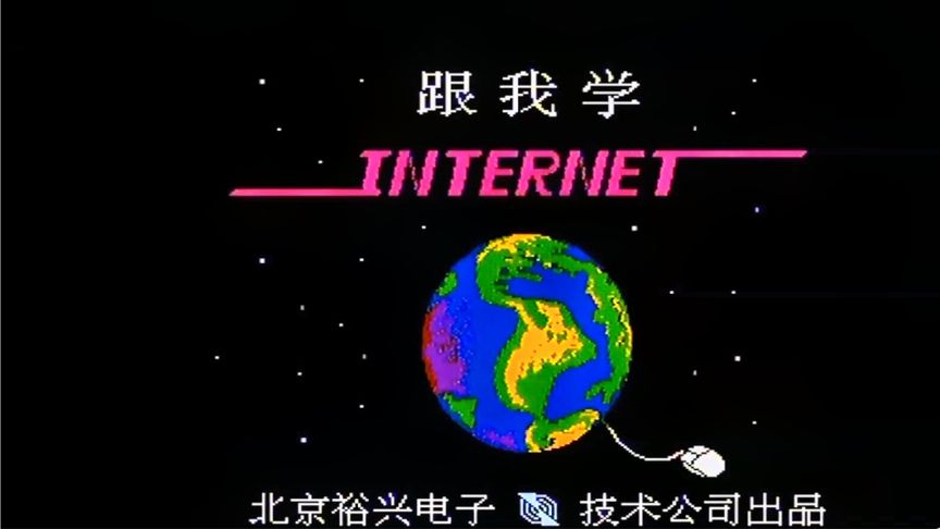 互联网.啥意思啊?