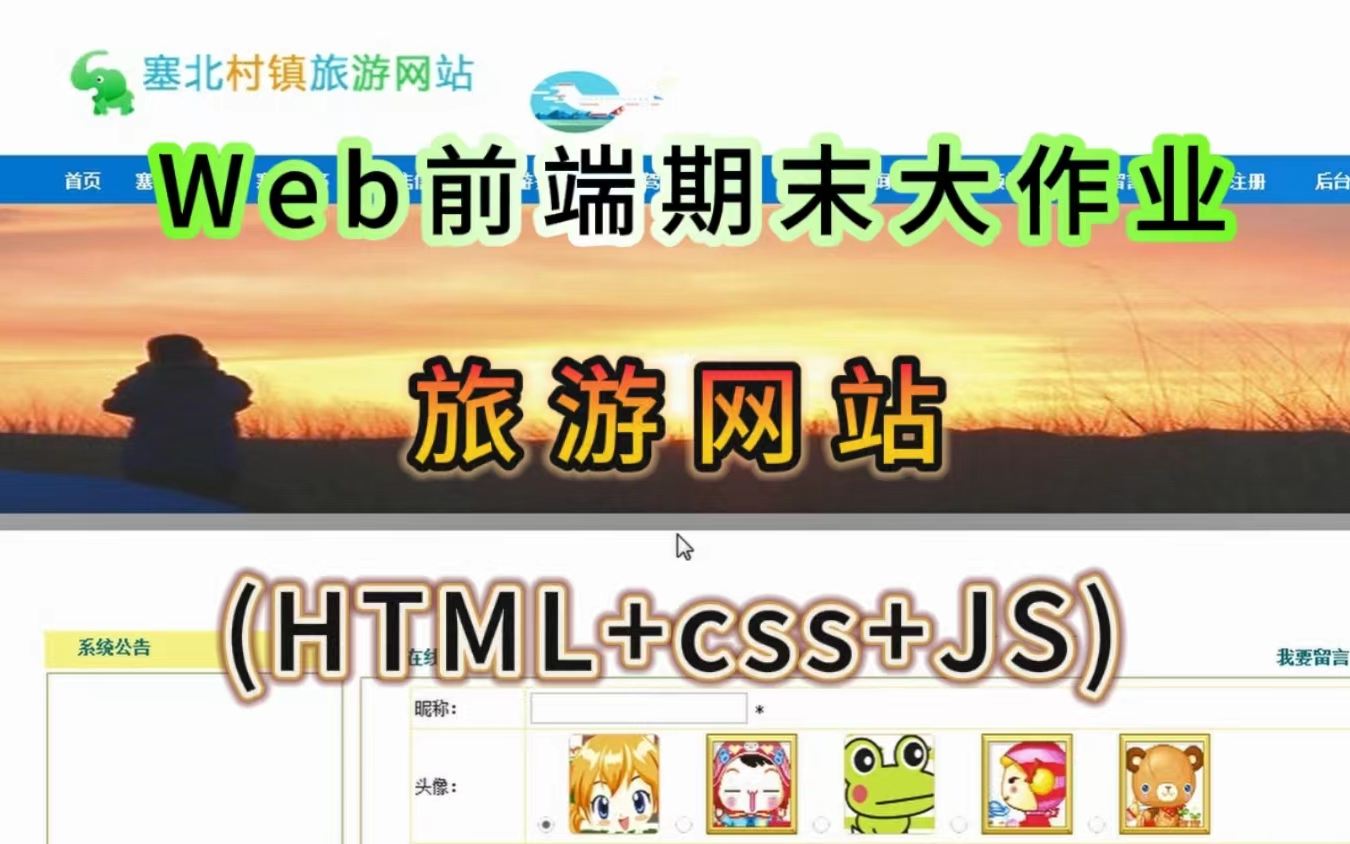 ...作业】旅游网站网页设计--- 自己动手 (教程➕源码)HTML➕CSS➕JS!