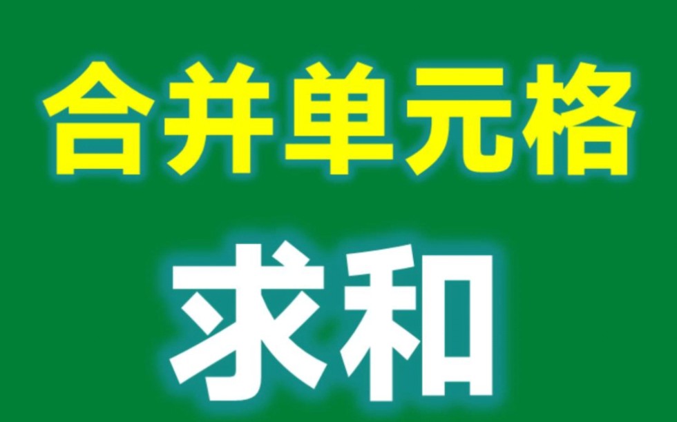 Excel合并单元格求和,2个sum函数10秒搞定