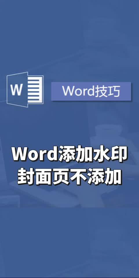 Word添加水印,封面页不添加#办公技巧 #excel #word #办公软件