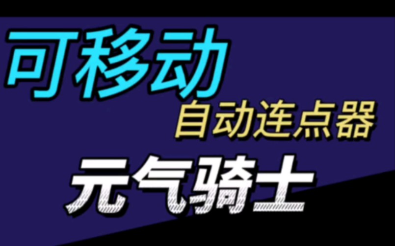 元气骑士【可移动手刀自动连点器】新手级教程:下载、设置与实操_...