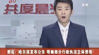 资讯:哈尔滨发布公告 明确部分行政执法主体资格 [共度晨光]