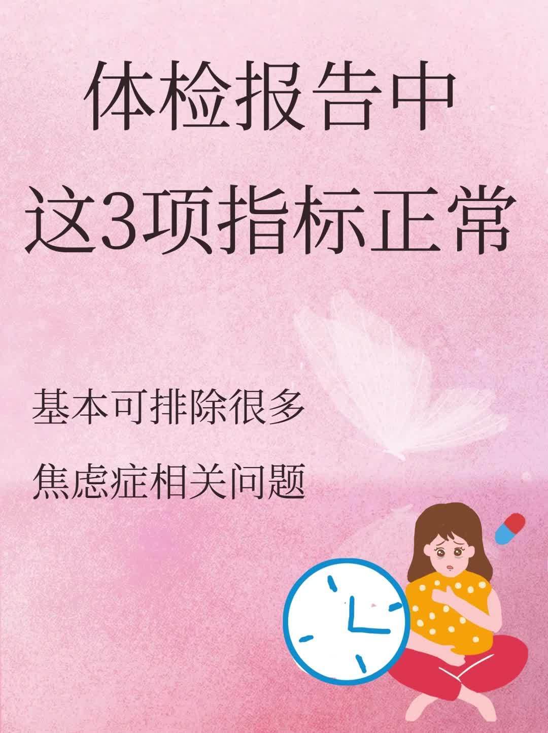 体检报告中这3项指标正常,基本可排除很多焦虑症相关问题
