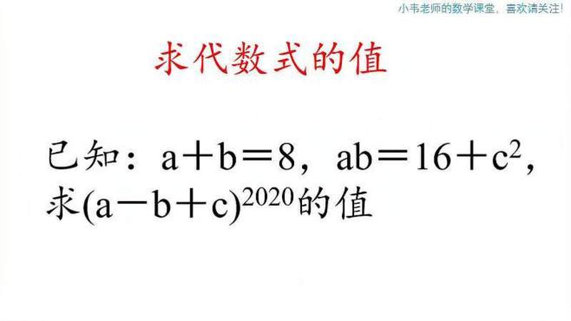 初中数学,求代数式的值,学霸秒算,一般人想不到