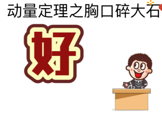 动量定理类型题之胸口碎大石