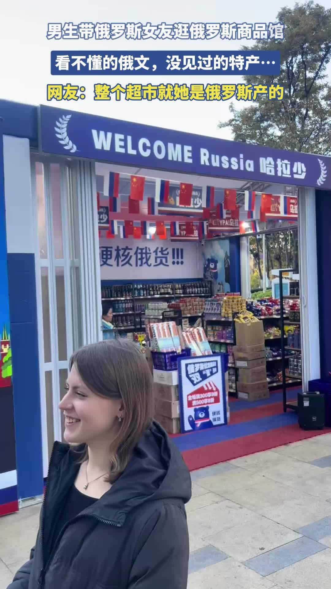 男生带俄罗斯女友逛俄罗斯商品馆,看不懂的俄文,没见过的特产…