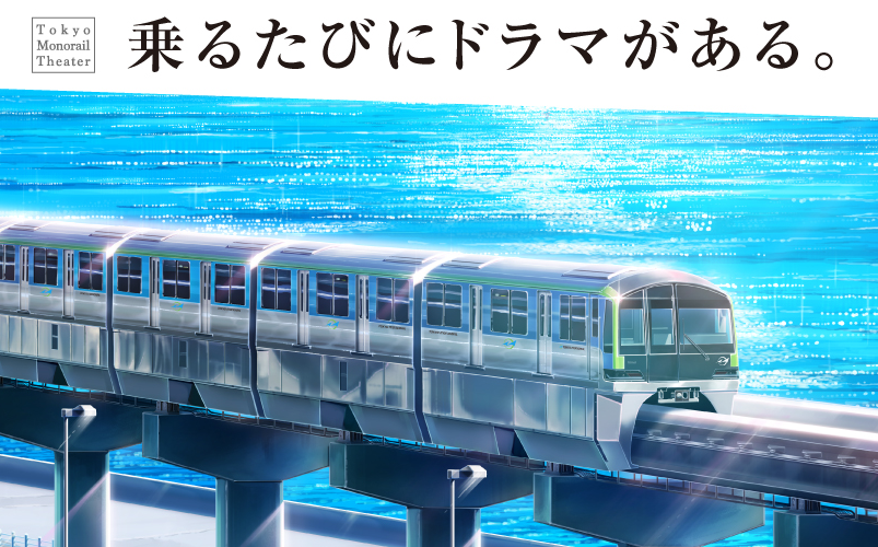 东京单轨电车普通车进城方向报站