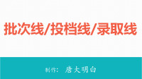 高考知分后填报志愿:什么是批次线、投档线、录取线