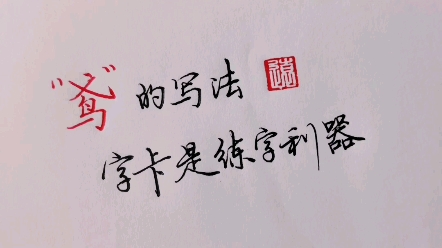 硬笔楷书单字“鸢”,实现中宫收紧有讲究
