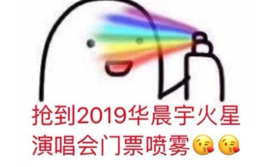 内场!教你怎么抢到华晨宇火星演唱会内场门票!新粉进!