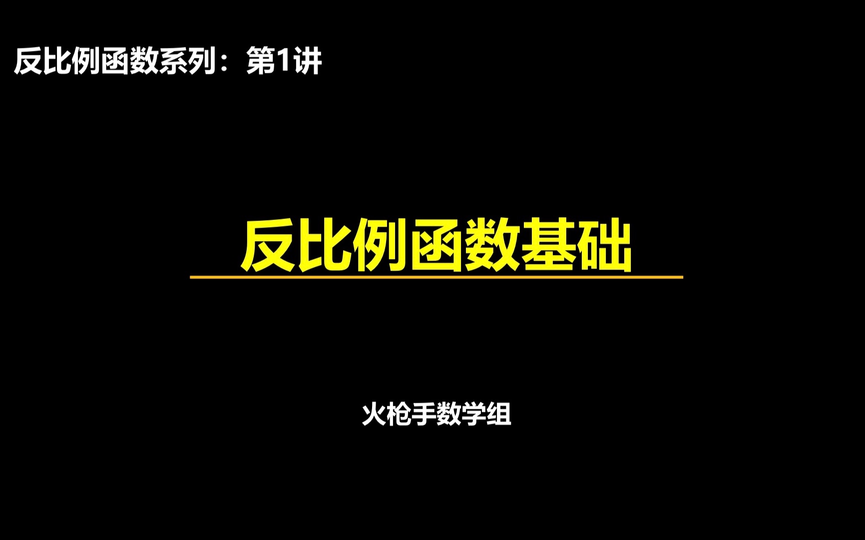 反比例函数