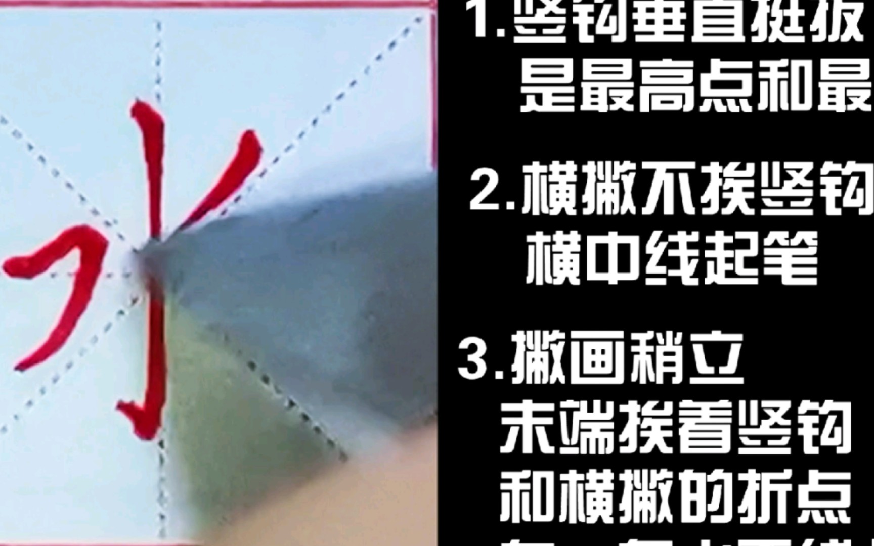 “水”字 写法 硬笔书法 楷书