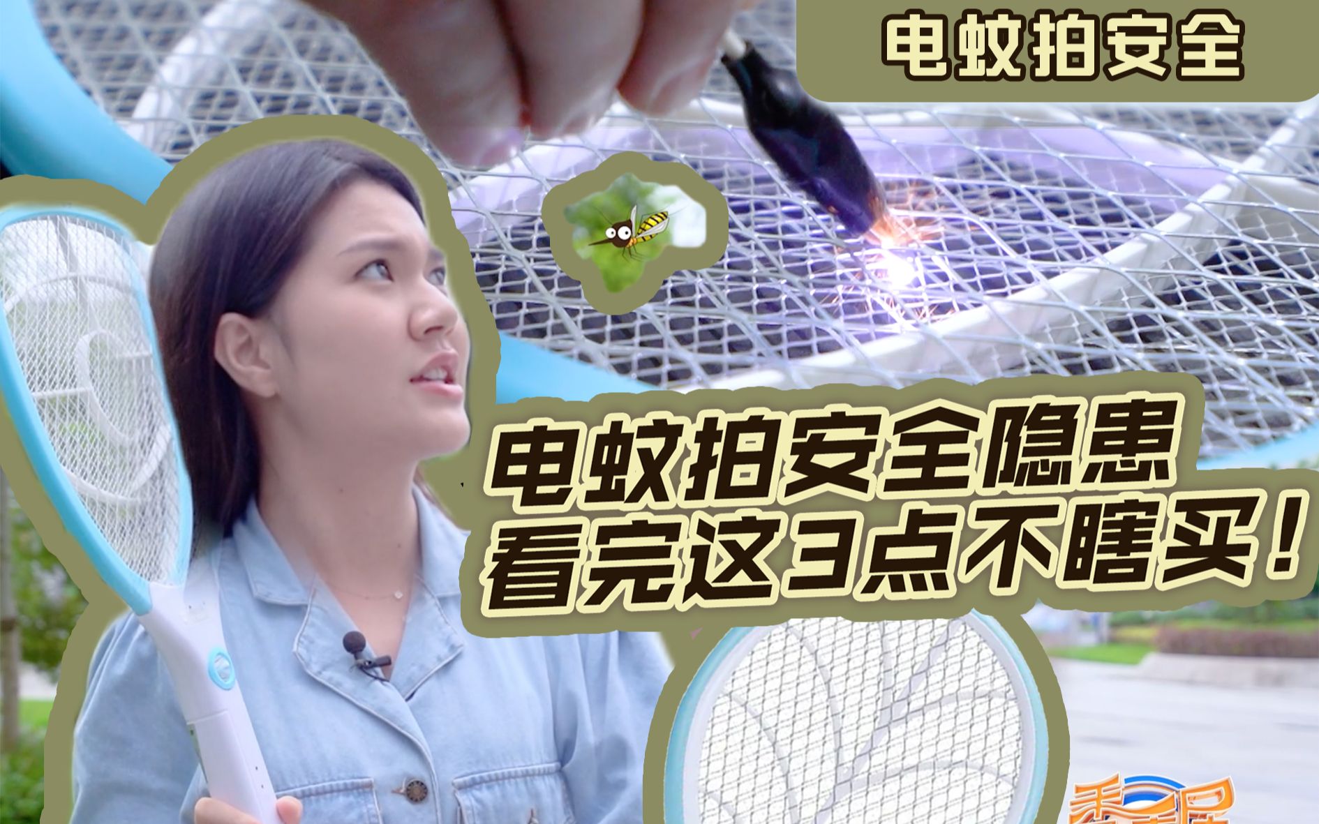...| 电蚊拍安全隐患】别小看这“神器”的安全隐患!看完这三点不瞎买!