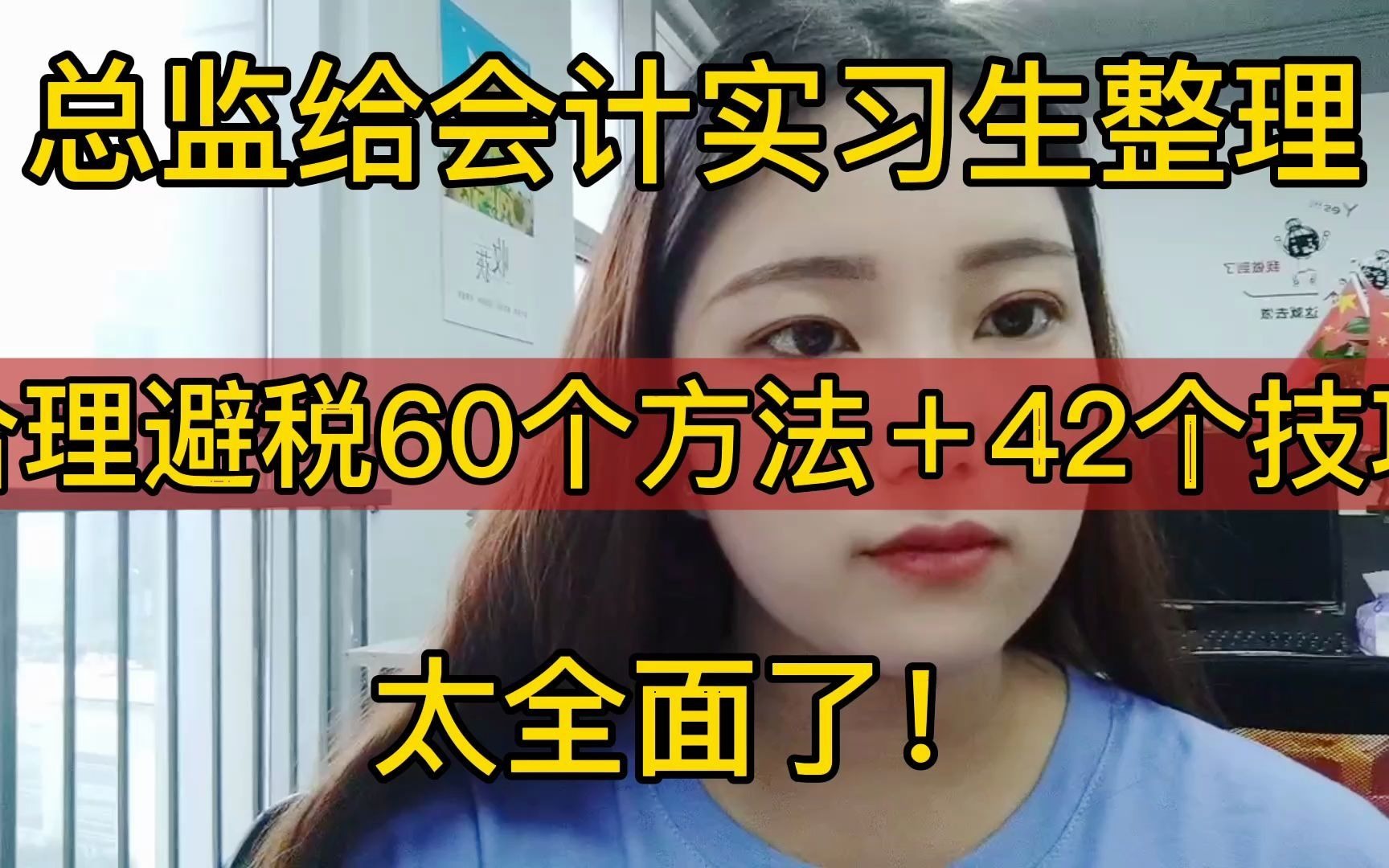 总监给会计实习生整理了,合理避税的60个方法+42个技巧,太全面了!