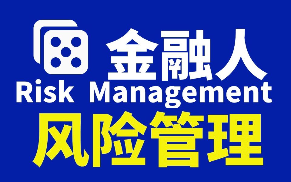 「金融人最该学习的课程」基金中的风险管理