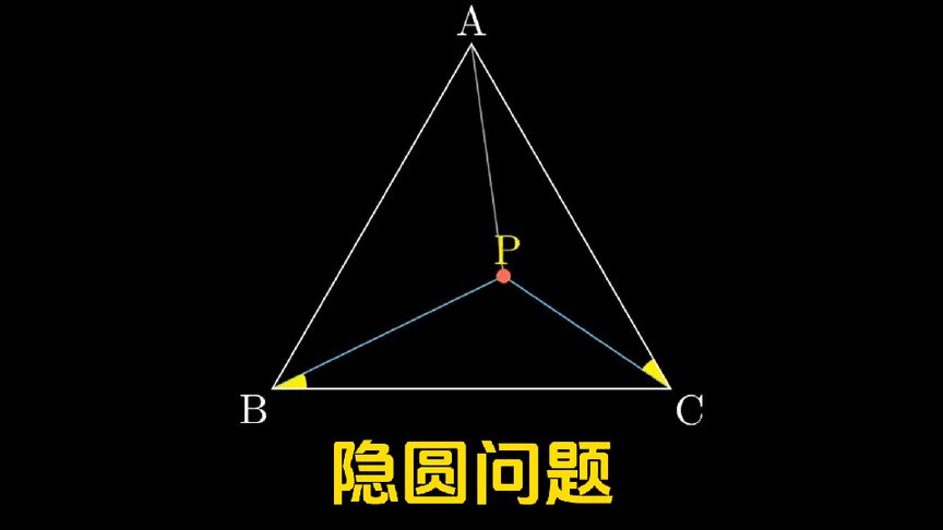 初中数学:隐圆问题 #初中数学 #几何模型 #几何 #内容启发搜索