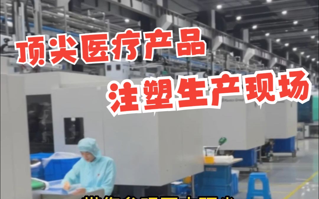 顶尖医疗产品注塑现场!几百万的机械手和注塑机,全是人民币!